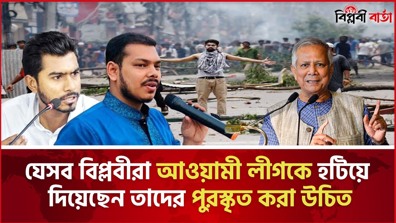 যেসব বিপ্লবীরা আওয়ামী লীগকে হটিয়ে দিয়েছেন তাদের পুরস্কৃত করা উচিত | | Biplobi Barta - YouTube
