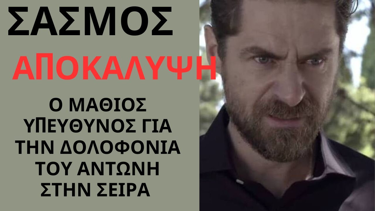 ΣΑΣΜΟΣ - ΑΠΟΚΑΛΥΨΗ - Ο ΜΑΘΙΟΣ ΥΠΕΥΘΥΝΟΣ ΓΙΑ ΤΗΝ ΔΟΛΟΦΟΝΙΑ ΤΟΥ ΑΝΤΩΝΗ ...
