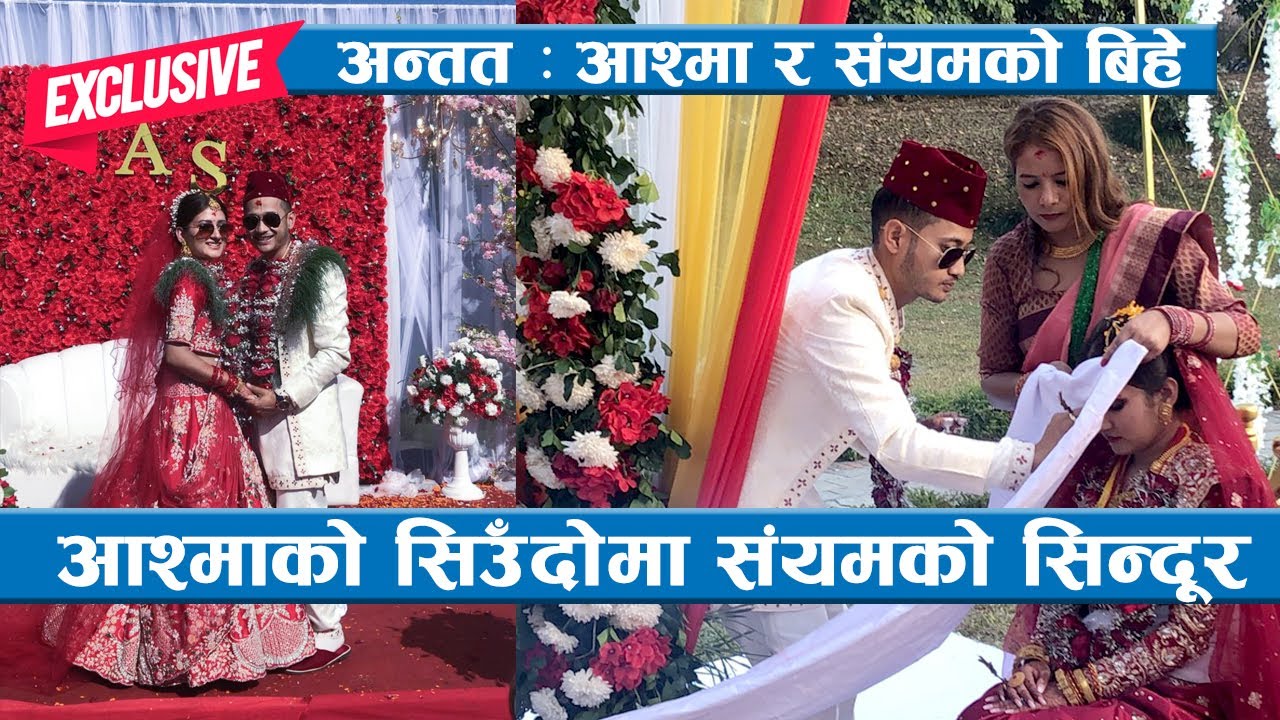 आश्माको सिउँदोमा संयम पुरीको सिन्दूर : अन्तत भै छाड्यो बिहे || Ashma Dc ...