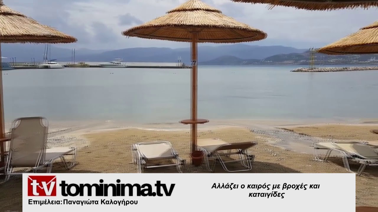 Αλλάζει ο καιρός με βροχές και καταιγίδες - YouTube