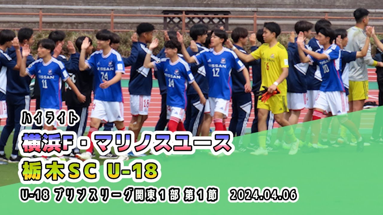 横浜F・マリノスユース vs 栃木SC U-18【ハイライト】2024/04/06 2024 高円宮杯JFA U-18 プリンスリーグ関東1部 第1節 - YouTube