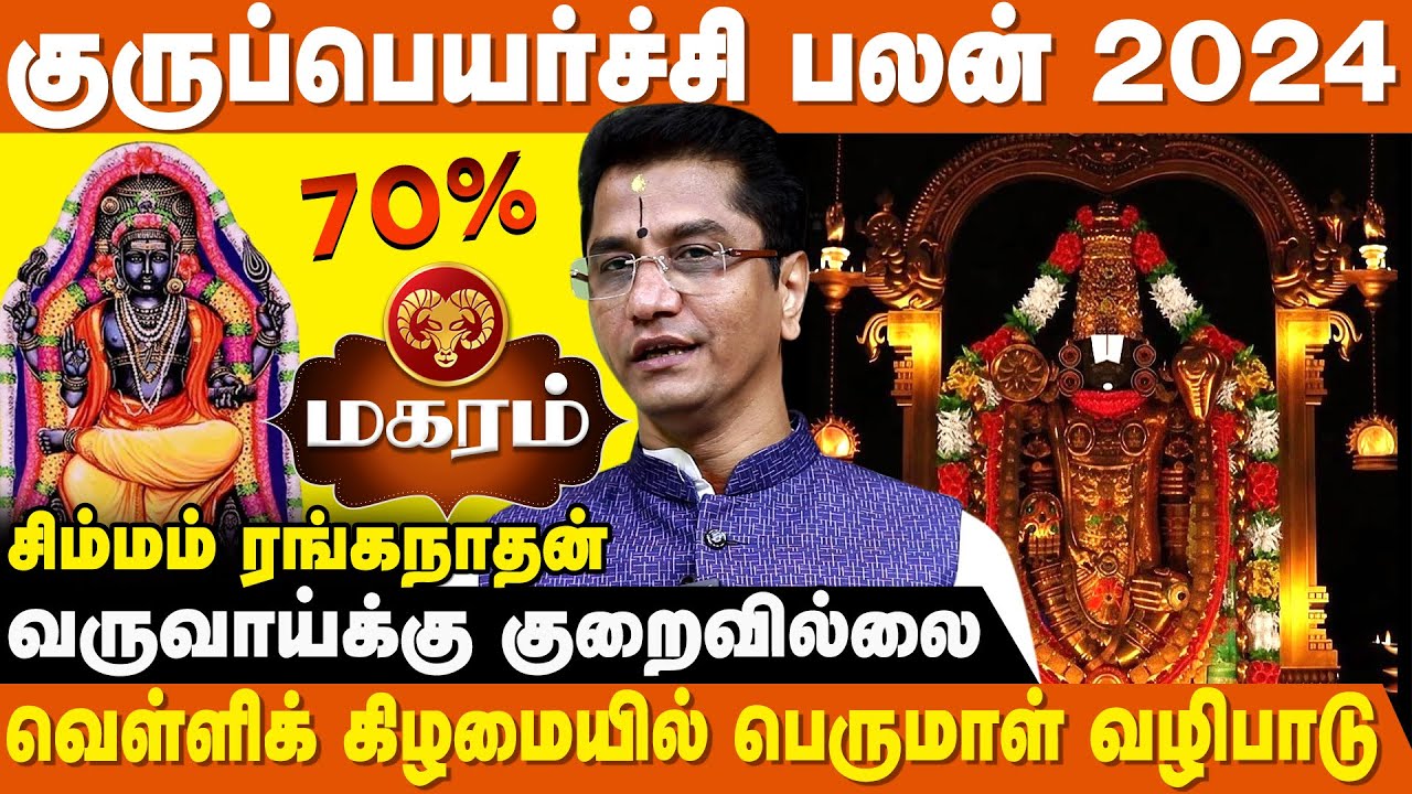Magaram Rasi Guru Peyarchi 2024 | புதிய தொழில்களில் கவனம் ! | Simam ...