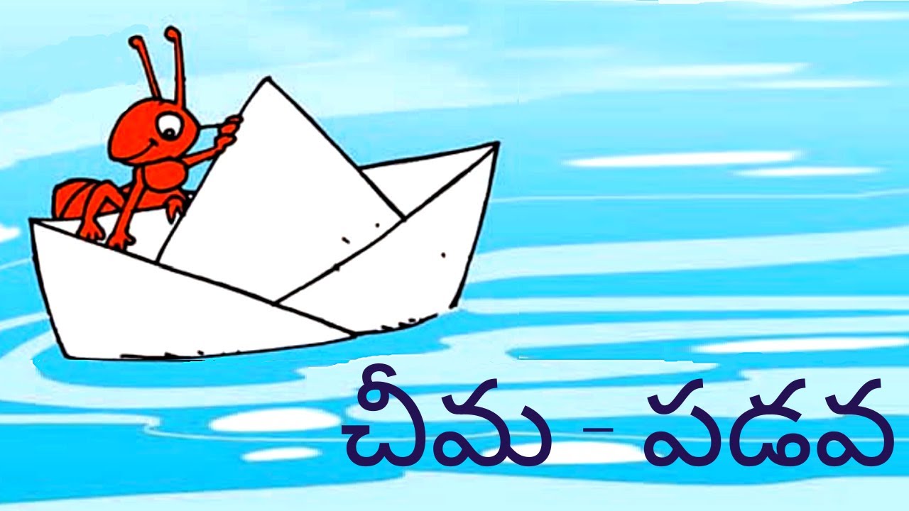 చీమ - పడవ || Cheema - Padava || 1st Class Telugu (Telangana) - YouTube