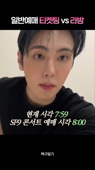 [SF9 영빈 재윤 태양] 일반예매 티켓팅 VS 라방 - YouTube
