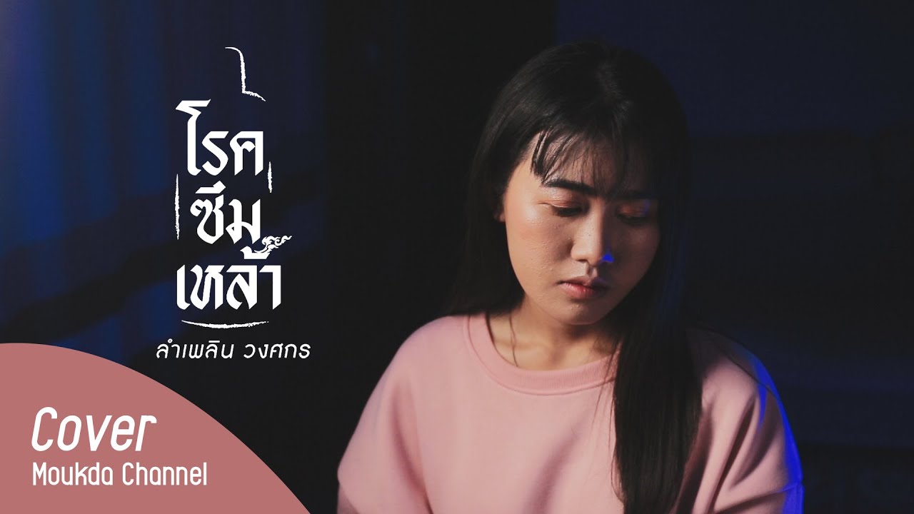 โรคซึมเหล้า - Moukda Channel【 COVER VERSION】original : ลำเพลิน วงศกร - YouTube