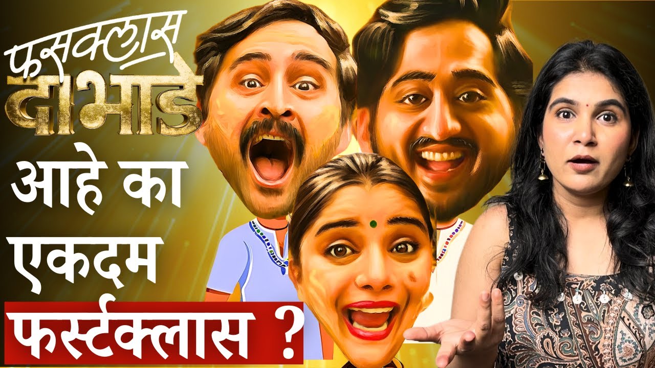 Fussclass Dabhade Movie review | Hemant Dhome | Amye Wagh - YouTube