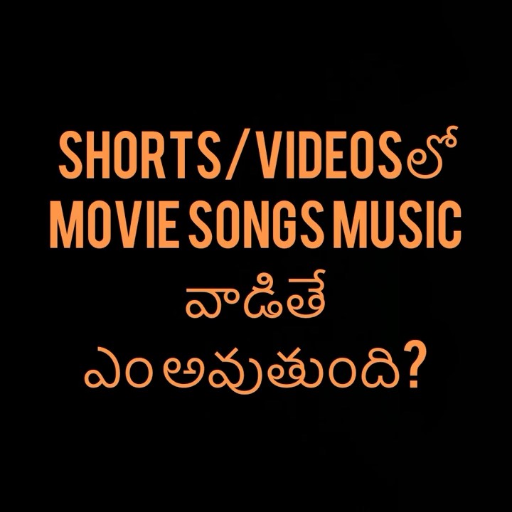 Shorts/Videos lo Movie Songs or Music వాడితే ఎం అవుతుంది ? - YouTube