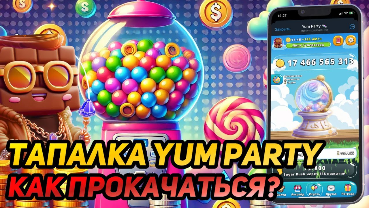 ⚠️ Yum Party: СРОЧНО! КАК БЫСТРО ПРОКАЧАТЬСЯ? ПОЛНАЯ ИНСТРУКЦИЯ! КАКИЕ ...