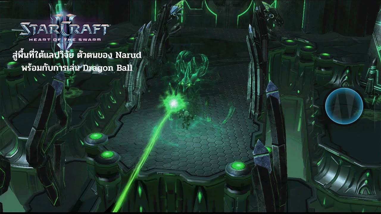 starcraft 2 heart of the swarm #16 : เล่นดันพลังแบบ Dragon Ball - YouTube