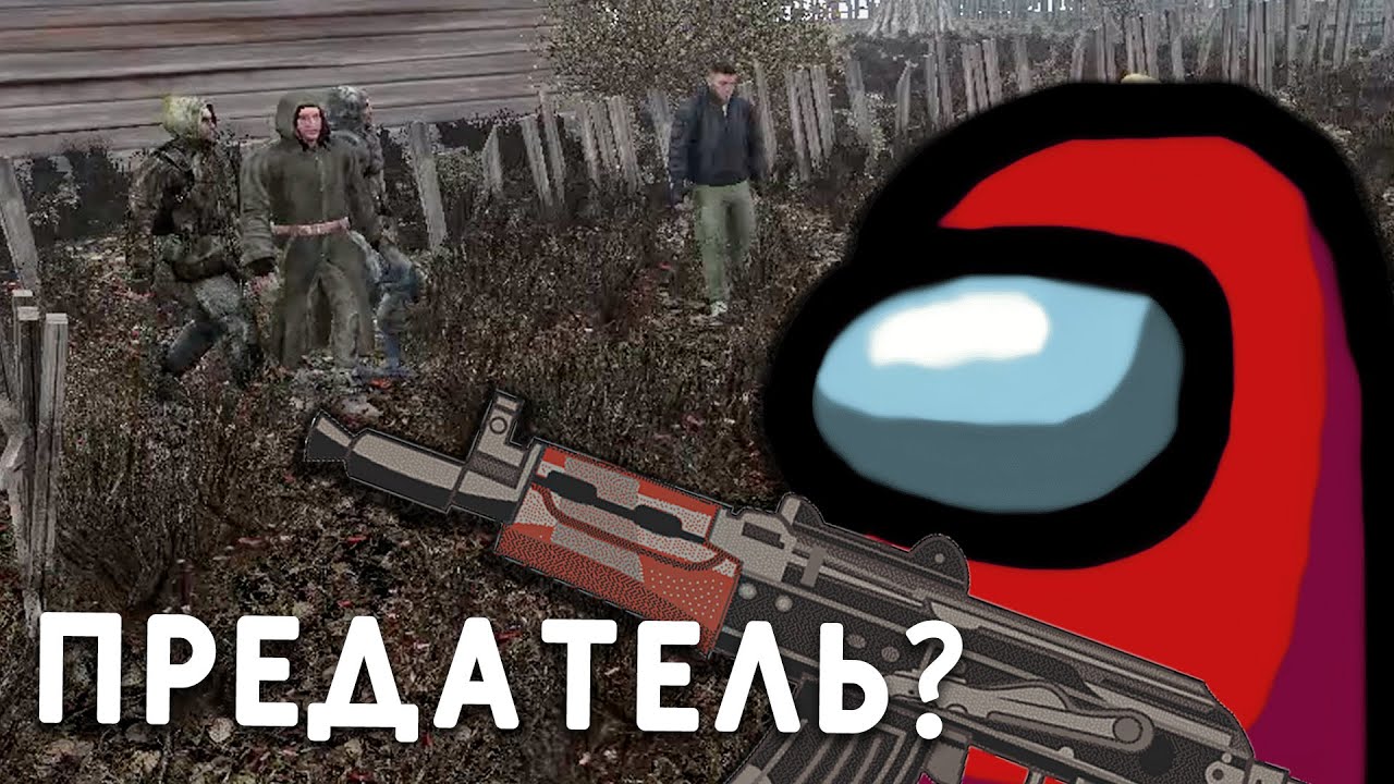 IMPOSTOR СРЕДИ НАС? (Among Us: Stalker Edition) - STALKER Catalyst ...