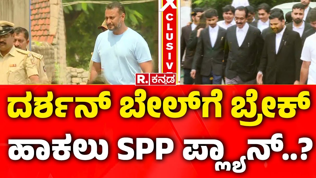 Darshan's Advocate CV Nagesh Argument For Bail: ಬೇಲ್ ಗೆ ಬ್ರೇಕ್ ಹಾಕಲು ...
