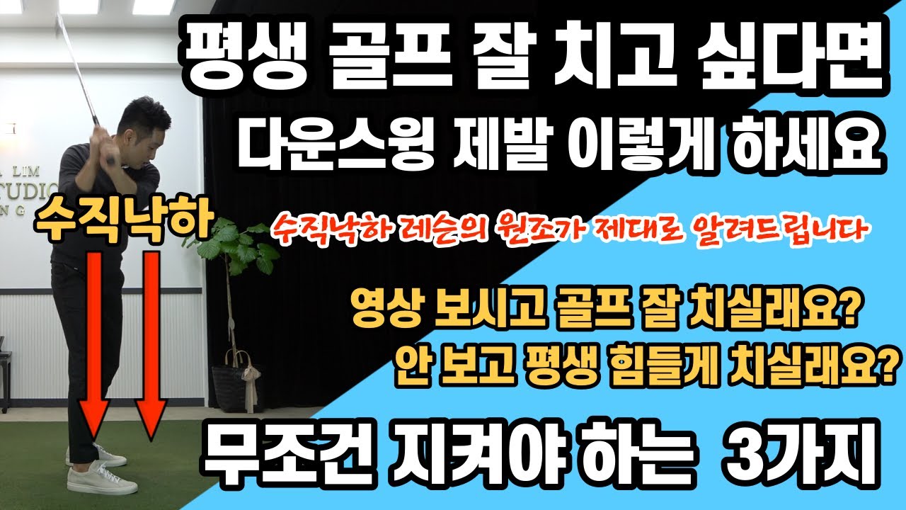 골프 레슨 영업 비밀 골프 잘 치고 싶다면 꼭 보세요and이 영상 한편이 여러분들의 골프 인생을 바꿀 수 있습니다 And이 레슨으로 골프 평생 편하게 치세요~ Youtube