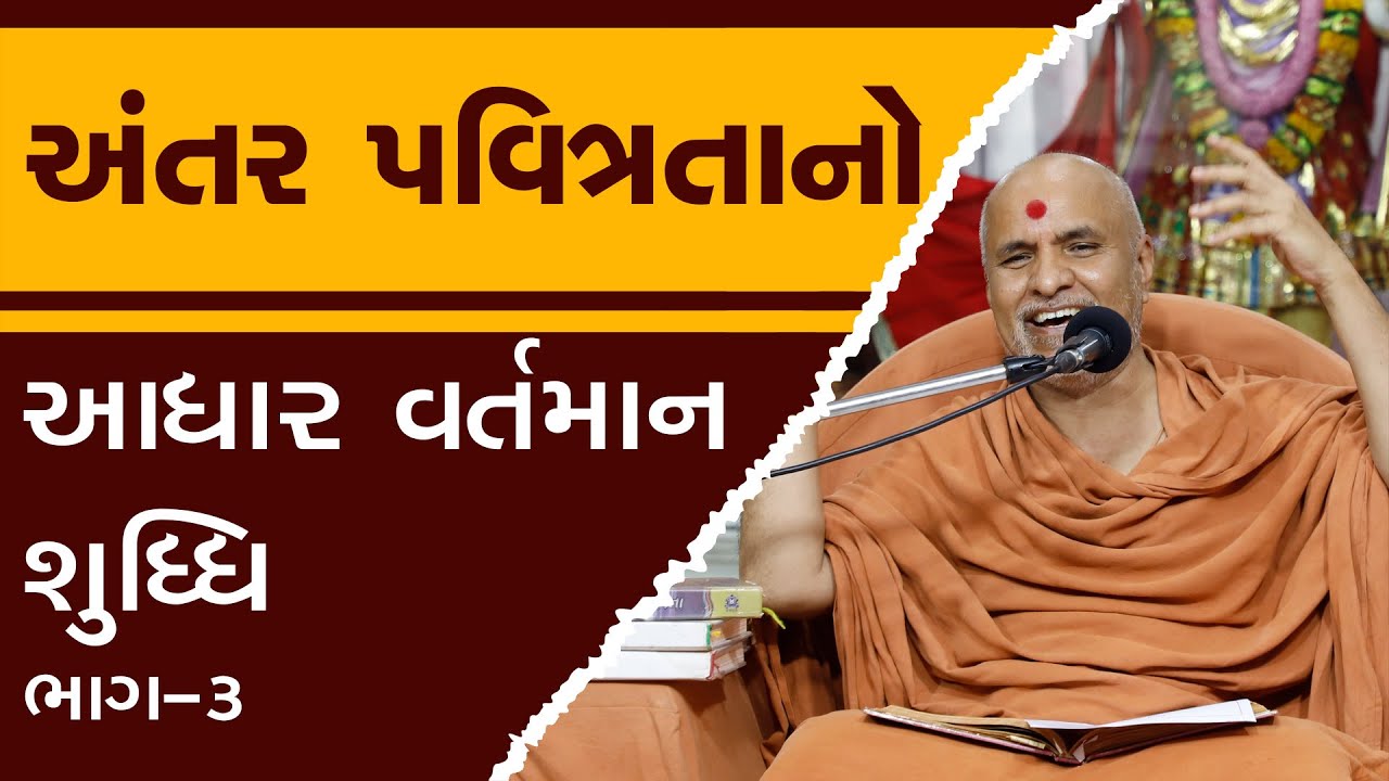 Aantar Pavitrata No Aadhar Vartman... | Swaminarayan Katha | Part - 3 ...