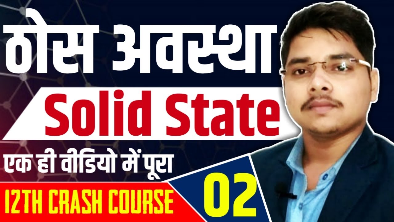 Solid State 2 ठोस अवस्था Praveen Sir Youtube 1805