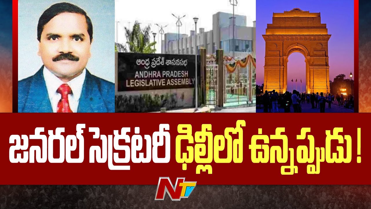 AP Assembly Joint Secretary Vijaya Raju Suspended | Ntv - YouTube