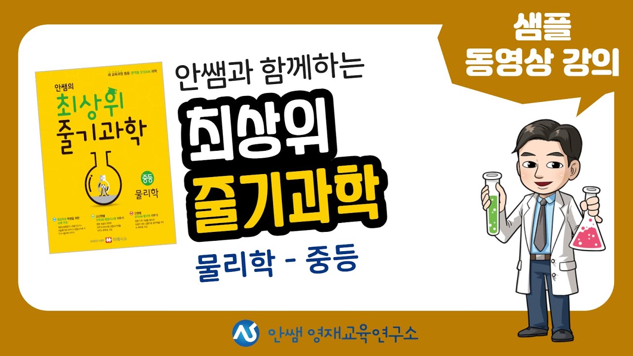 최상위 줄기과학 물리학 1강 샘플 동영상 강의 과학 융합사고력 줄기과학 물리학 중등과학 안쌤영재교육연구소