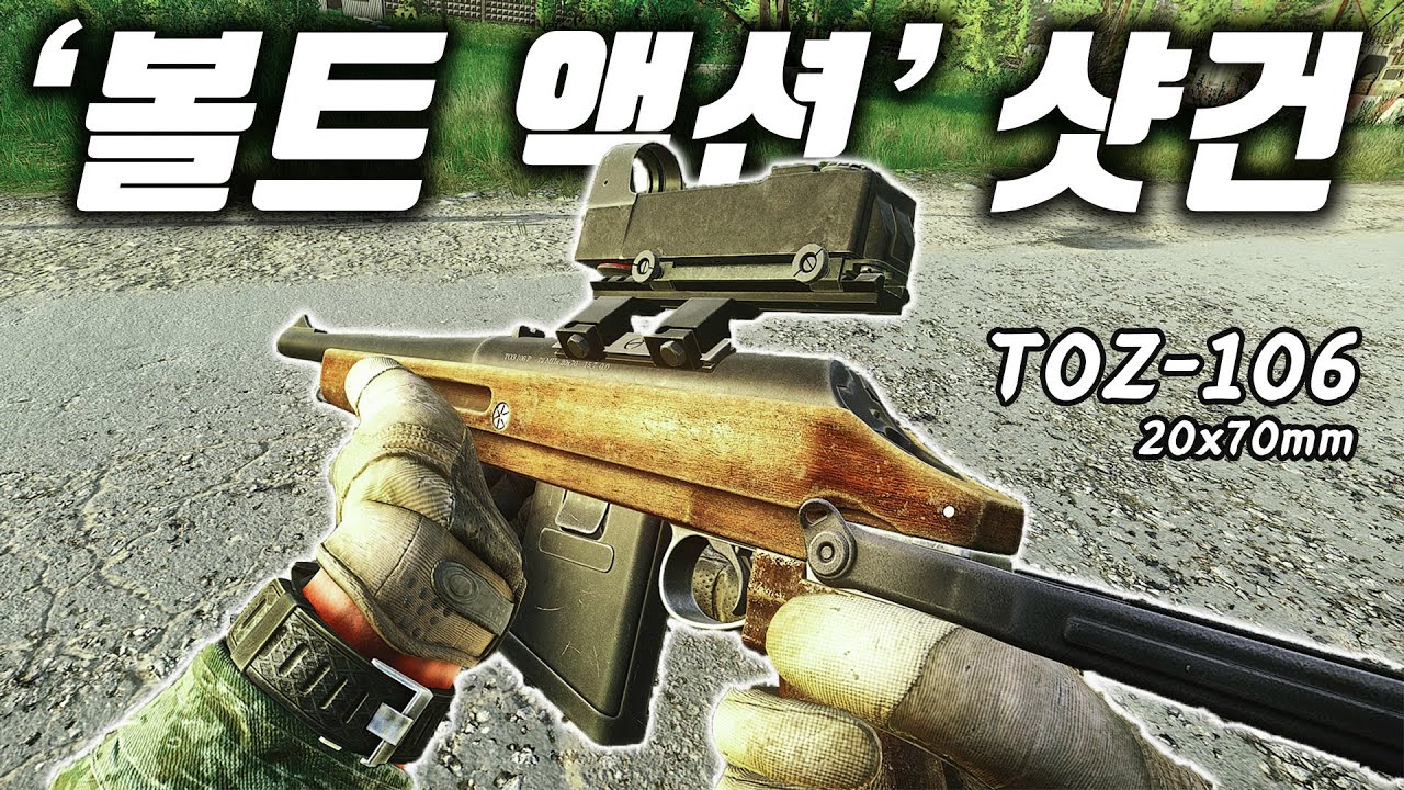 아니 ㅋㅋ 세상에 볼트 액션 샷건이 어디있어 ㅋㅋㅋ TOZ -106 | 이스케이프 프롬 타르코프 - YouTube