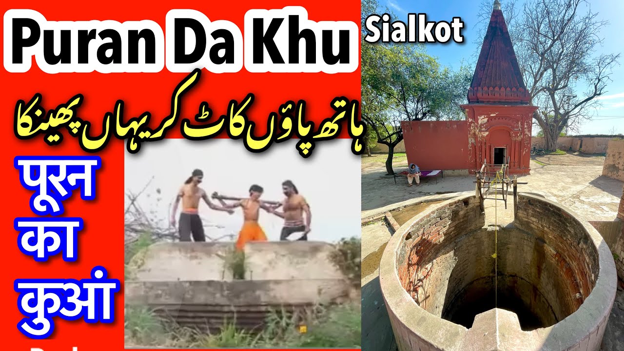 Puran Bhagat Ka Khoo Pakistan || पुराण का खू सियालकोट || History of ...