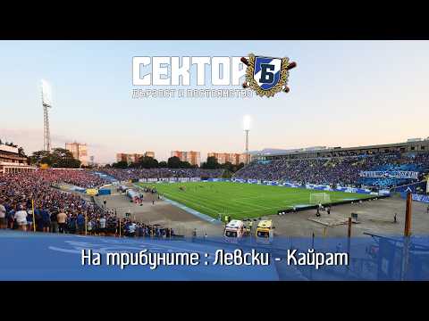 На трибуните : Левски - Кайрат
