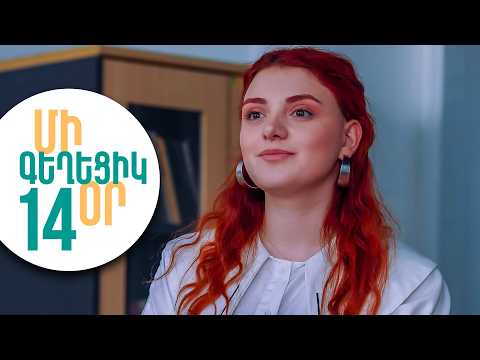 ՄԻ ԳԵՂԵՑԻԿ ՕՐ, Սերիա 14 | Դպրոցական սկանդալն ու ծնողական ժողովը | MI GEXECIK OR