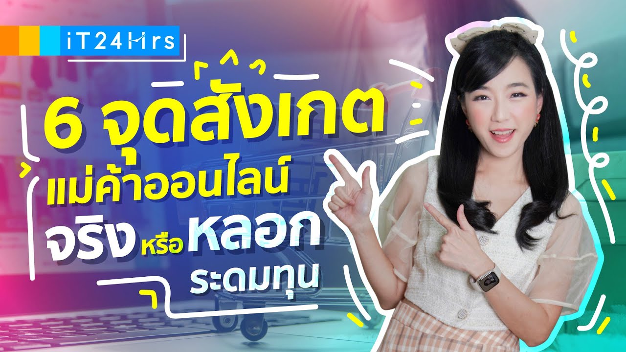 6 จุดสังเกต พ่อค้า แม่ค้าออนไลน์ตัวจริง หรือตัวปลอม หรือแค่หลอกระดมทุน ! l iT24Hrs - YouTube