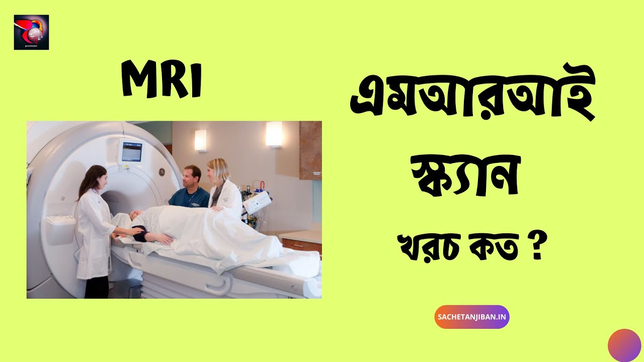 এমআরআই সম্পর্কে বিভিন্ন প্রশ্নের উত্তর জানুন / MRI In Bangla - YouTube