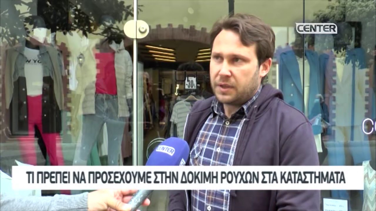 ΤΙ ΠΡΕΠΕΙ ΝΑ ΠΡΟΣΕΧΟΥΜΕ ΣΤΗΝ ΔΟΚΙΜΗ ΡΟΥΧΩΝ ΣΤΑ ΚΑΤΑΣΤΗΜΑΤΑ - YouTube