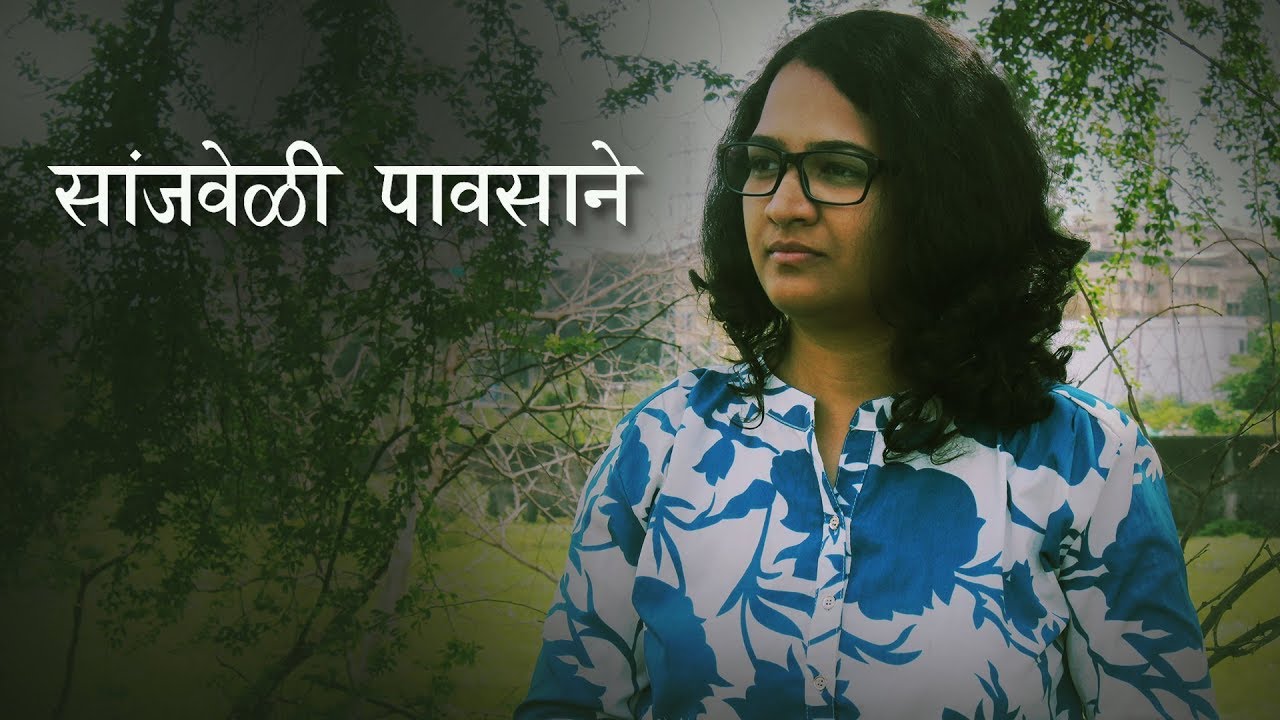 || Marathi Gazal | Sanjveli Pawsane | Nostalgic Song | मराठी गझल ...
