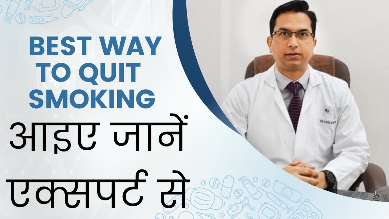 How to quit smoking | The Best Way To Quit Smoking | आइए जानें एक्सपर्ट ...