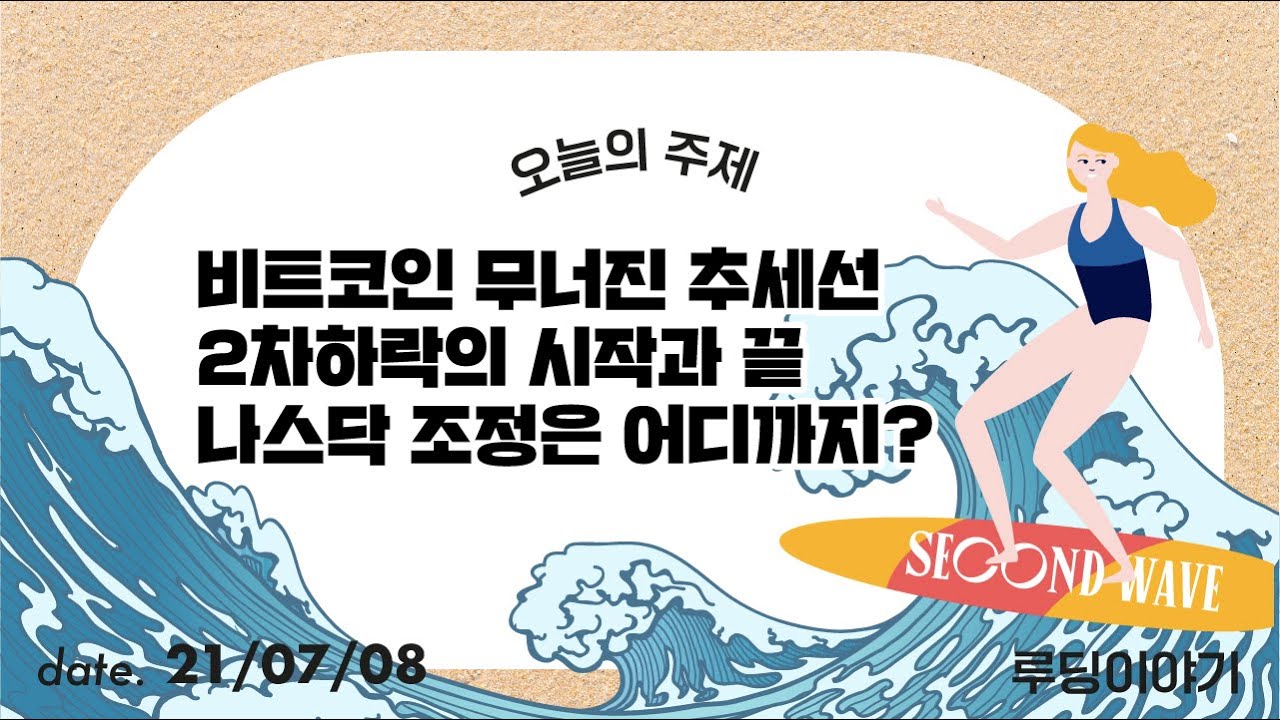 루딩이야기 2107 08 비트코인 무너진 추세선 2차하락의 시작과 끝 나스닥 조정은 어디까지 Youtube