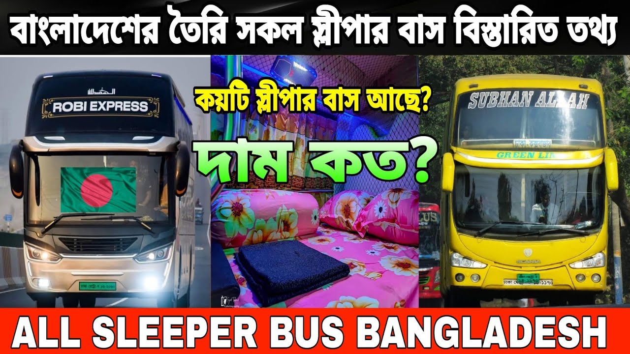 বাংলাদেশে তৈরী সকল স্লীপার বাস বিস্তারিত তথ্য।বাস জগতে বাংলাদেশ এগিয়ে ...