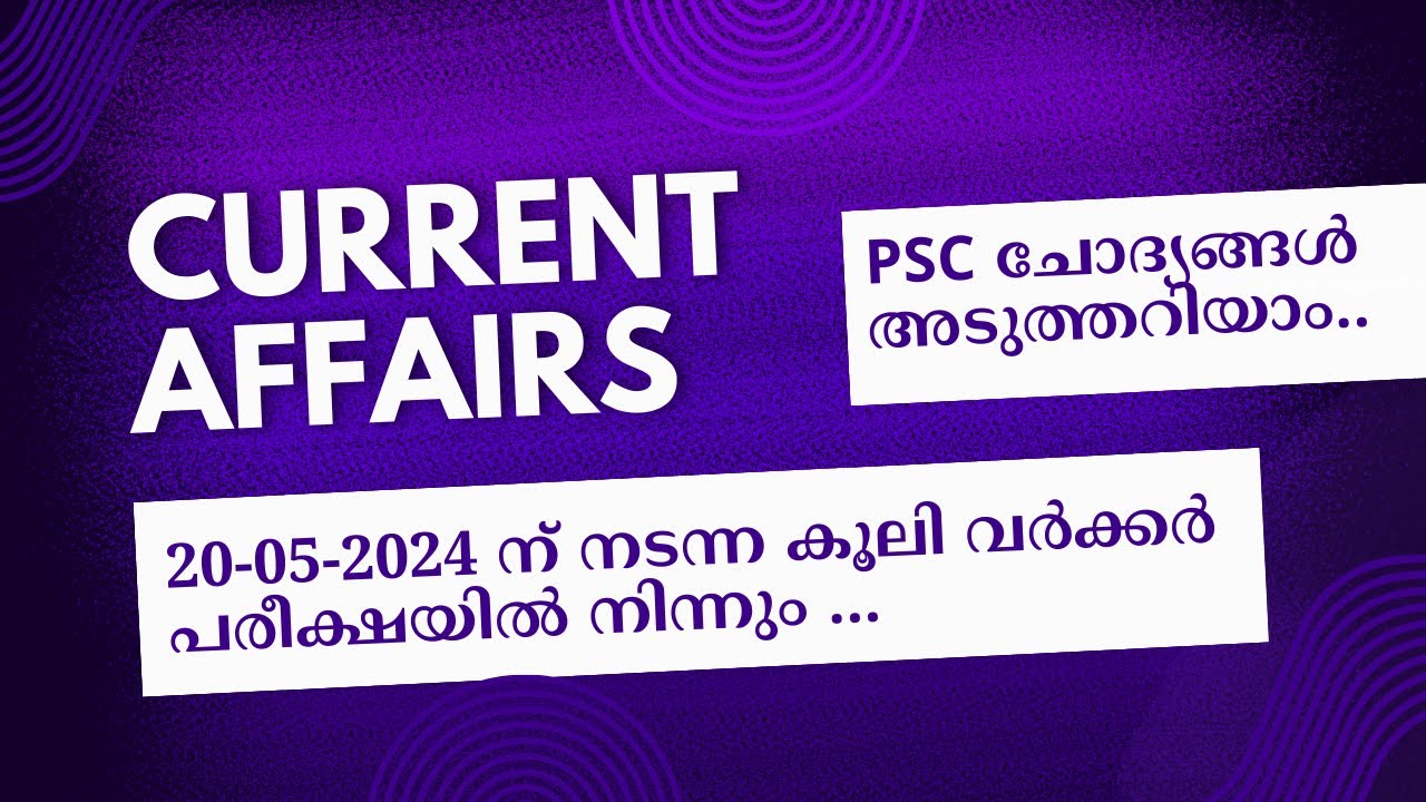 PSC ആനുകാലിക ചോദ്യങ്ങൾ അടുത്തറിയാം .... - YouTube