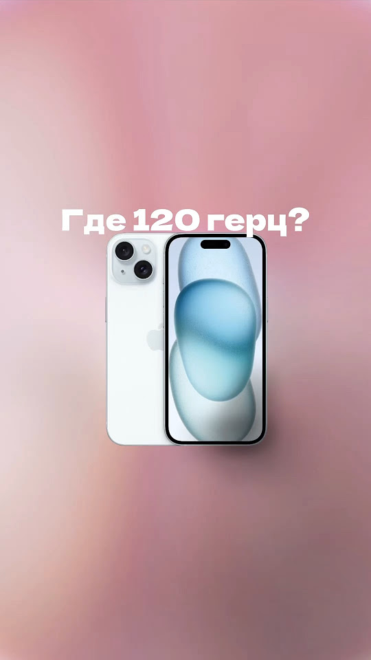 Где 120 герц в базовом айфоне ? - YouTube