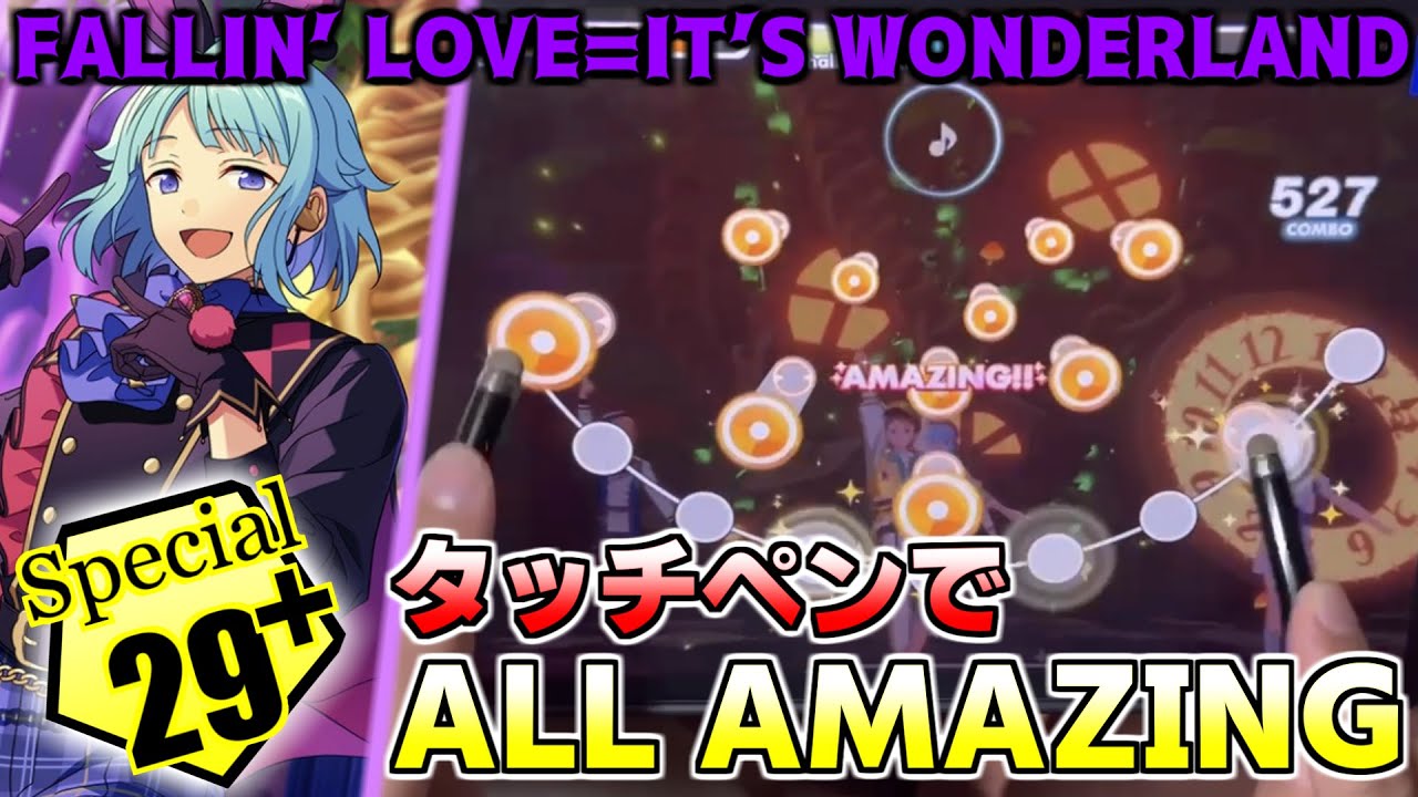 【タッチペン縛り】FALLIN’ LOVE=IT’S WONDERLAND (Special Lv29+) ALL AMAZING 100% ...