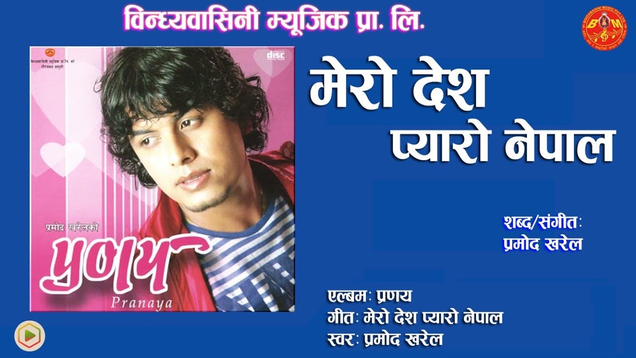 Mero Desh Pyaro Nepal - Pramod Kharel - YouTube
