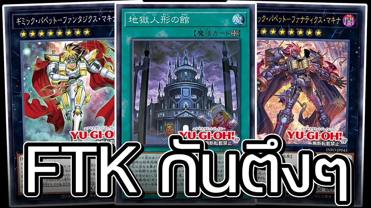 1 Card FTK!? ส่องการ์ด Support ชุดใหม่ของเด็ค Gimmick Puppet ที่ได้ ...