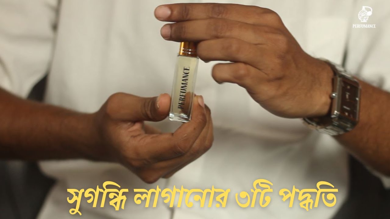 সুগন্ধি মাখার তিনটা সেরা পদ্ধতি! । 3 ways to apply attar/perfume - YouTube