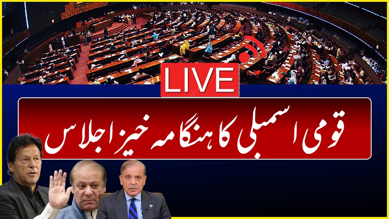 🔴LIVE National Assembly Session | National Assembly Live Session | NA ...