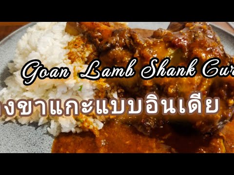 Goan Lamb Shank Curry | แกงขาแกะแบบอินเดีย