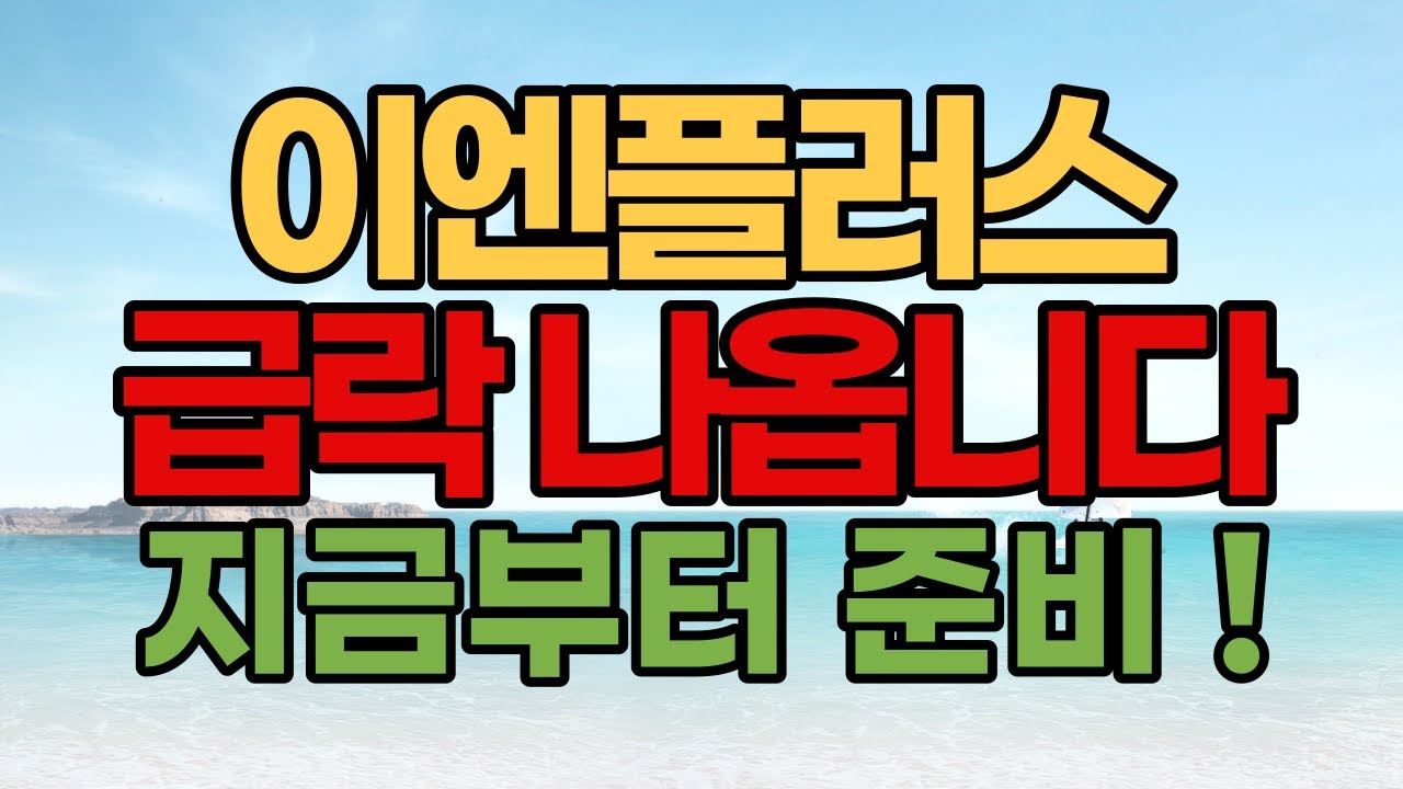 2차전지관련주 이엔플러스 전망이엔플러스이엔플러스주가이엔플러스전망이엔플러스목표가2차전지관련주2차전지주가전망 Youtube