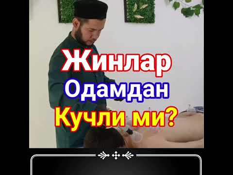 Жинлар одамдан кучлими? шаввоз жинлар ва Сулаймон алайхиссалам