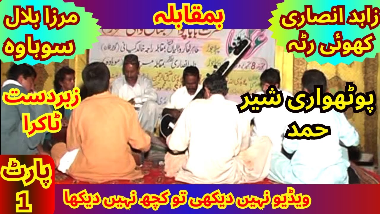 Pothwari Sher hamd | Mirza Bilal vs Zahid Ansari | Tahir Thakur ...