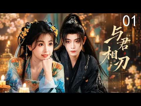 【与君相刃 】EP01丨女杀手替嫁潜伏刺杀冷面世子，洞房兵刃相向竟认出年少青梅！💕# 古风言情 #权谋 #虐恋 #相爱相杀 #古装短剧 #chinesedrama
