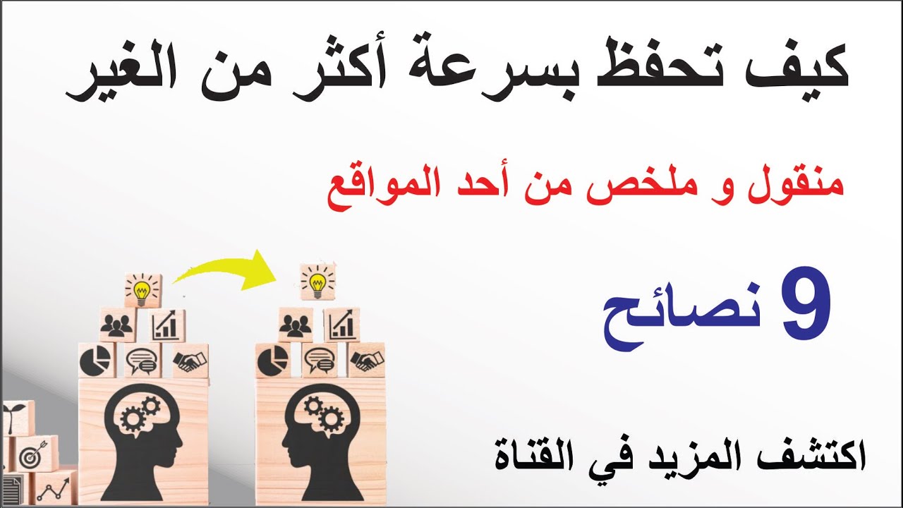 تسع نصائح للمساعدة على حفظ المعلومات في الدماغ منقول Youtube