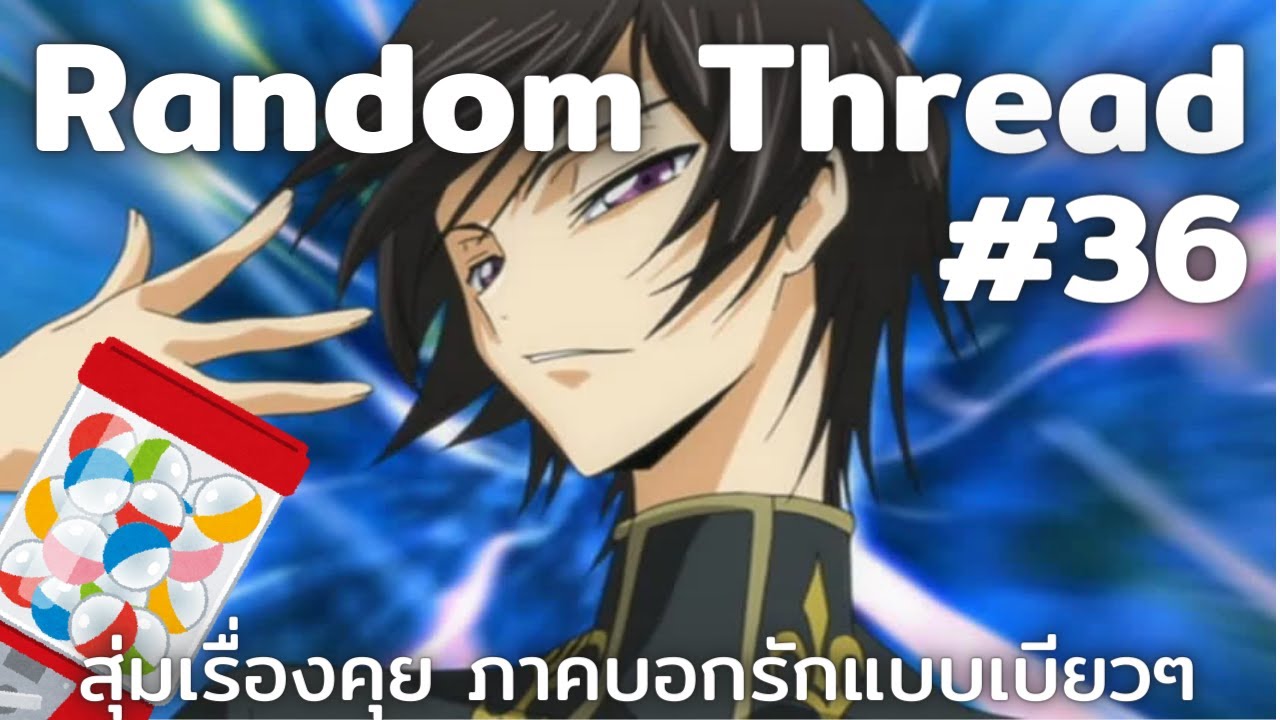 Random Thread เพื่อนร่วมคุย ซุยทุกเรื่องราว # 36 ภาค บอกรักแบบเบียวๆ ...
