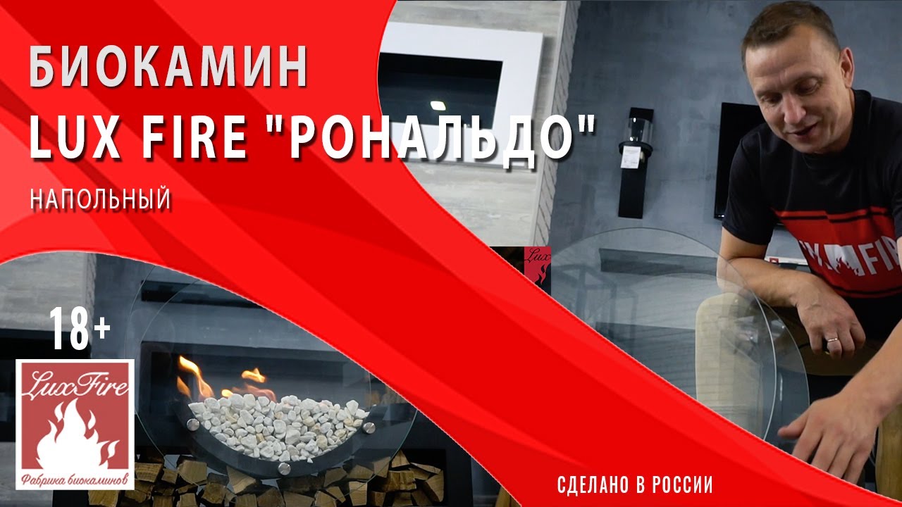 Биокамин напольный Lux Fire "Рональдо" - YouTube