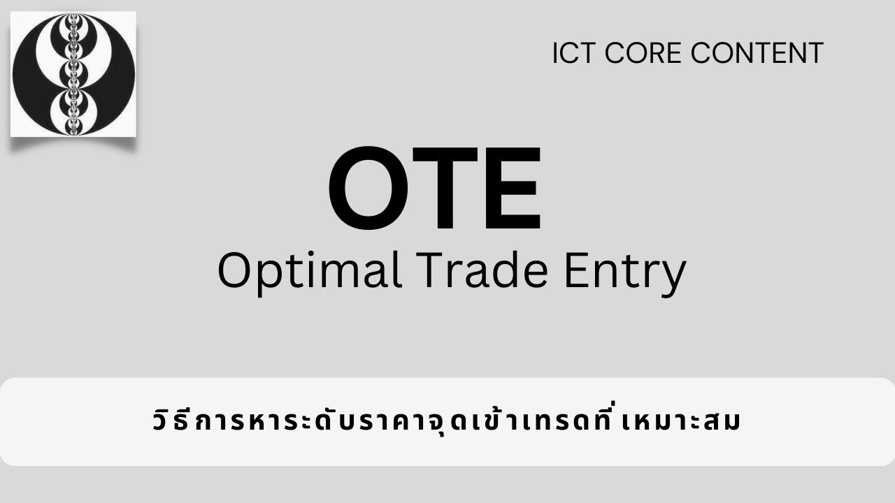 OTE วิธีการหาระดับราคาจุดเข้าเทรดที่เหมาะสมที่สุด! [ICT Concept] Core Content - YouTube