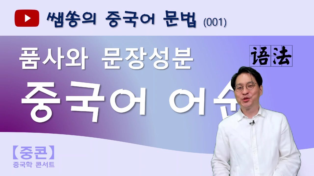 【중콘】 쌤쏭의 중국어 문법 중국어 어순 품사와 문장성분 자동사와 타동사 비교언어학과 대조언어학 파편처럼 흩어진 문법 지식을 퍼즐처럼 맞춰보자 Youtube