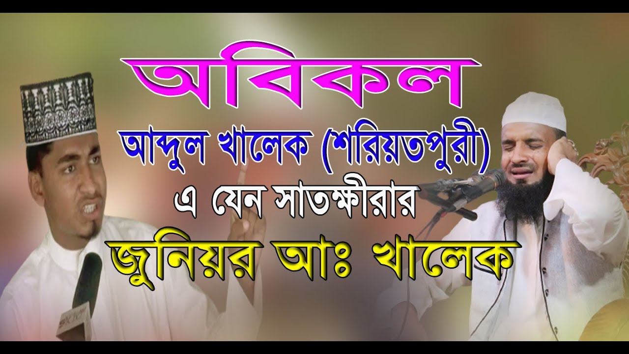 সাতক্ষীরার জুনিয়র আব্দুল খালেকের অসাধারণ একটি ওয়াজ |New Waz 2021 ...