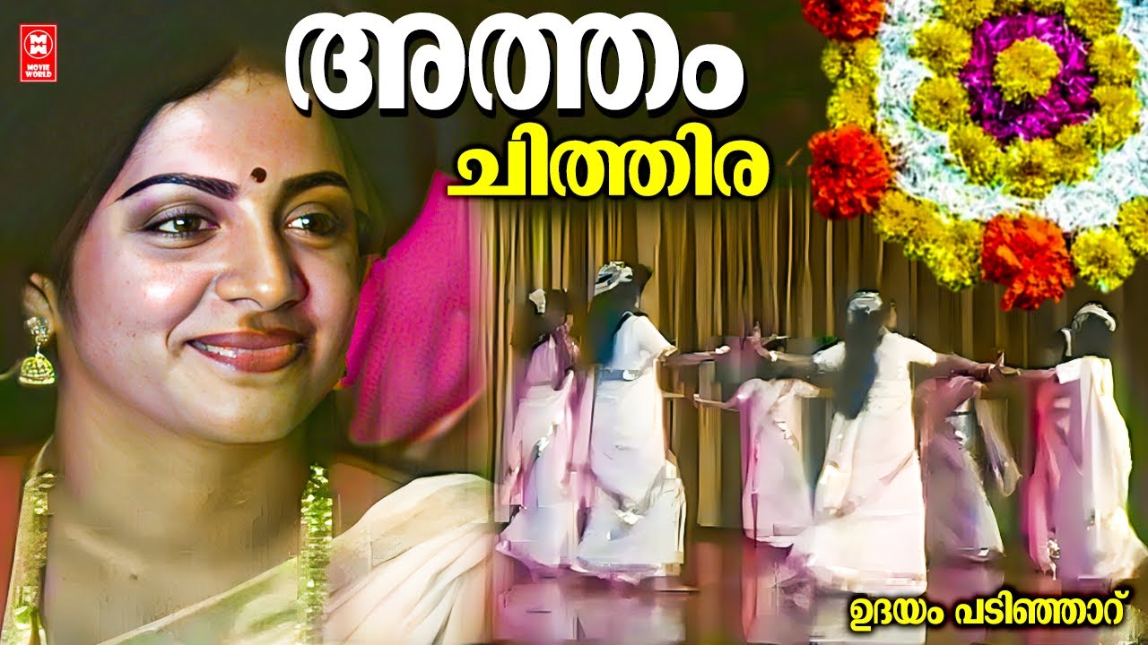 Atham chithira chothipoo | Udhayam Padinjaru (1986) | AT Ummer | KS ...